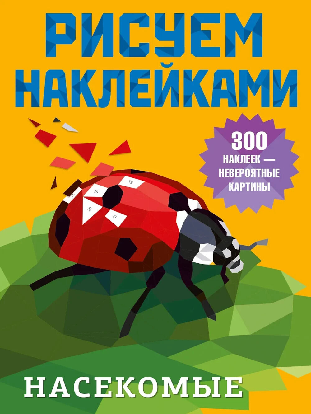 Насекомые (300 наклеек). Дмитриева В. Г.