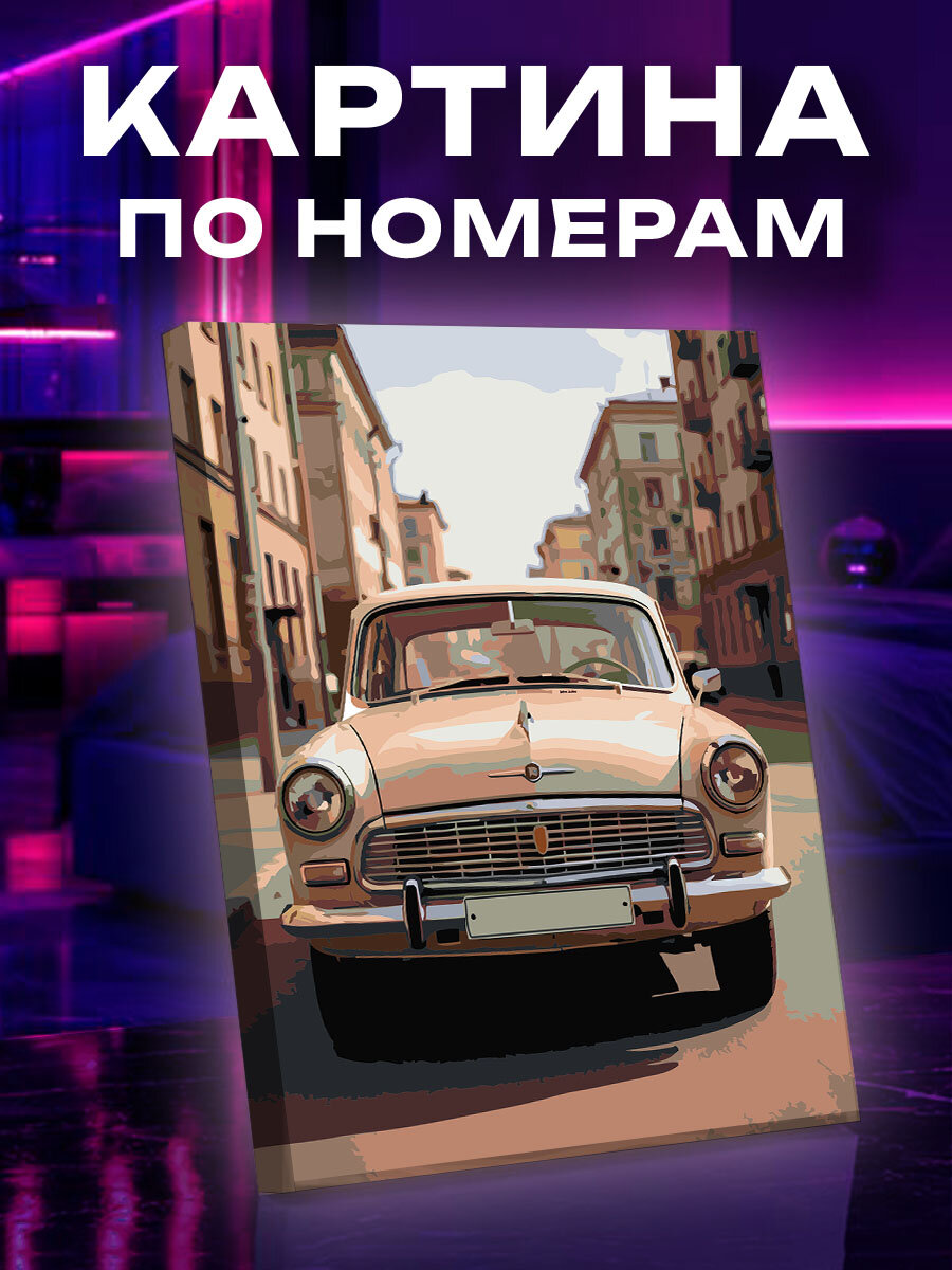 Картина по номерам Ретро авто