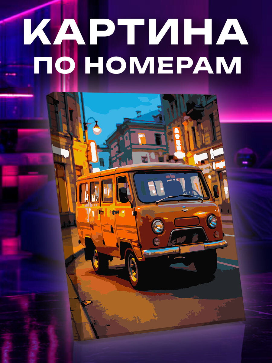 Картина по номерам Ретро авто