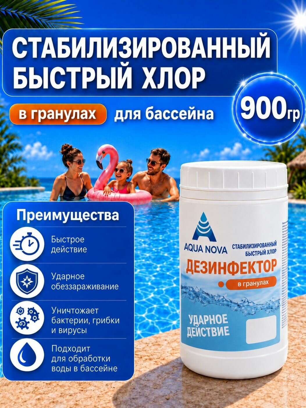 Быстрый хлор в гранулах дезинфектор, 900 гр химия для бассейна