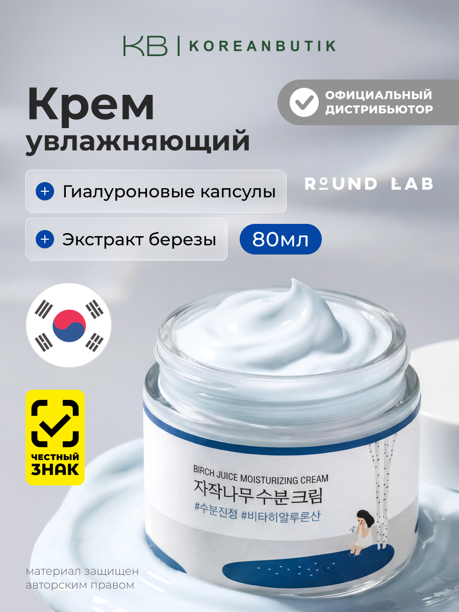 Увлажняющий крем для лица с березовым соком Round Lab Birch Juice Moisturizing Cream 80ml