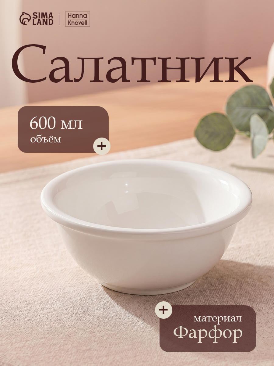 Салатник фарфоровый Hanna Knövell, 600 мл, d=16.5 см, цвет белый