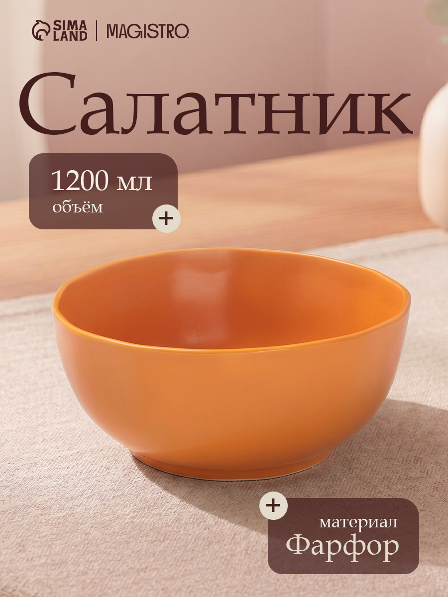 Салатник Magistro Potter, 1.2 л, d=17.4, фарфор, цвет оранжевый