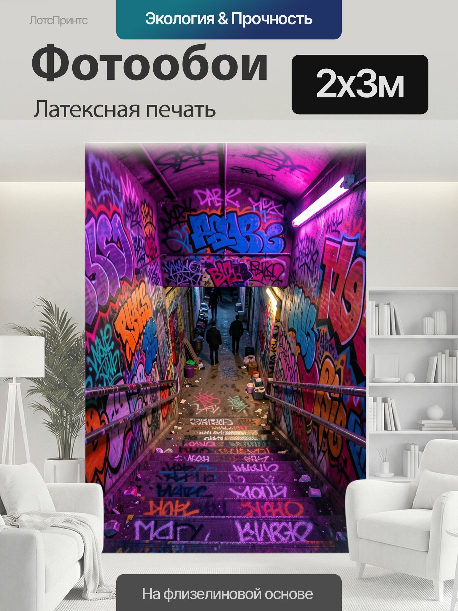 Фотообои моющиеся ударопрочные "Неоновый тоннель с граффити. Урбанистический подземный переход со стрит-артом на стенах и ступенях, яркие." 200x300 см. латексная печать