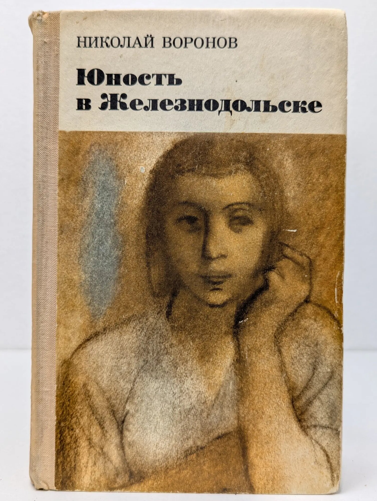 Юность в Железнодольске Воронов Николай Павлович 1974