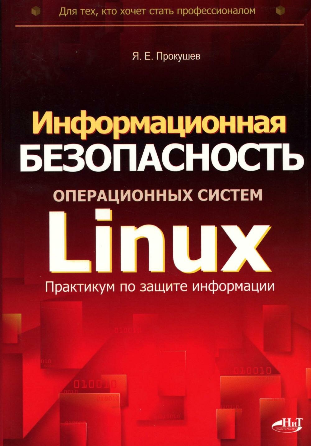 Информационная безопасность операционных систем Linux: практикум по защите информации, Наука и техника 2026