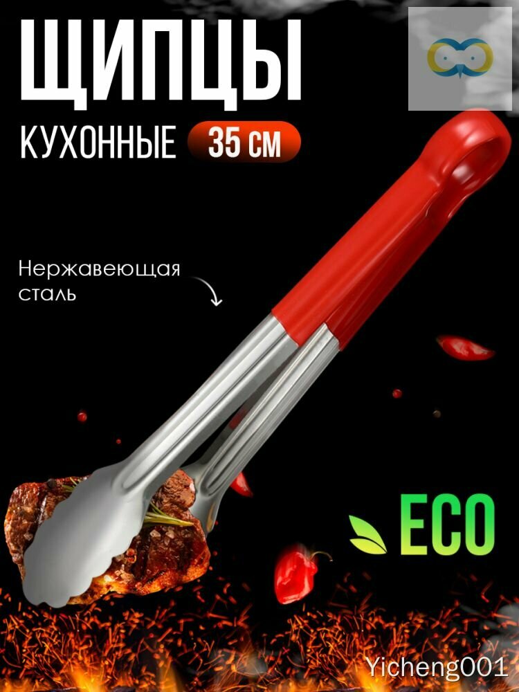 Щипцы кухонные, длина 35 см