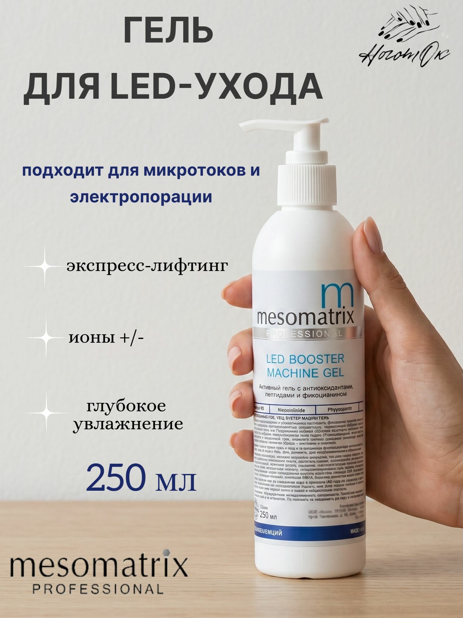 Гель аппаратный с антиоксидантами и пептидами для LED-маски и микротоков LED BOOSTER, 250 мл Mesomatrix Professional (Аюна)