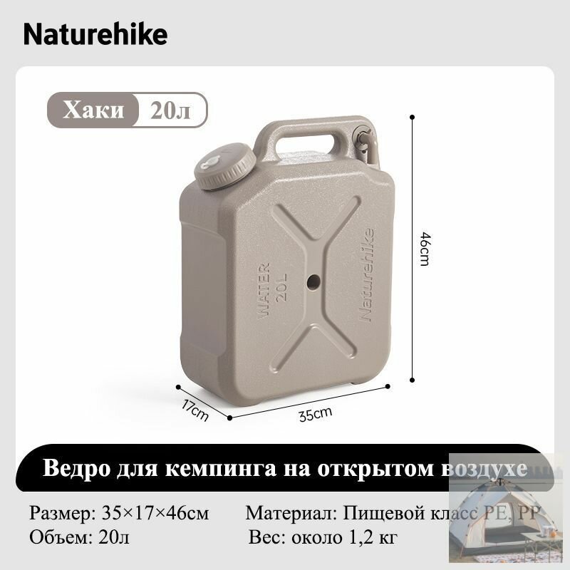 Канистра для воды пищевая, с краном на природе, Naturehike 20л