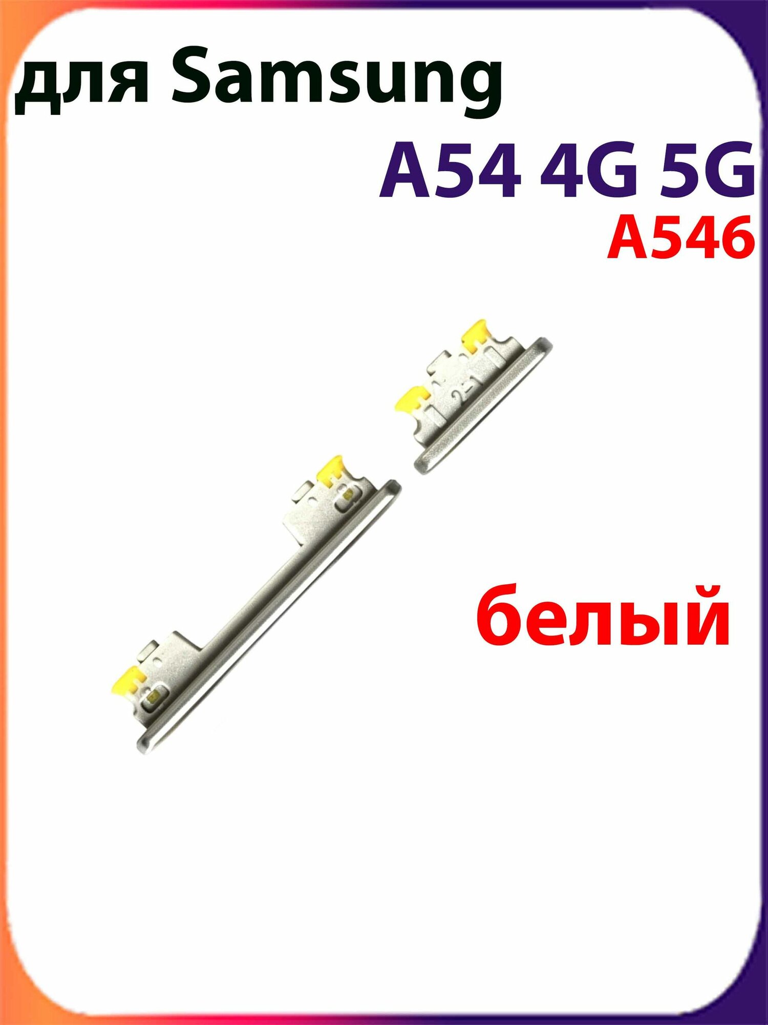 Толкатель кнопки громкости для Samsung Galaxy A54 4G 5G A546 белый