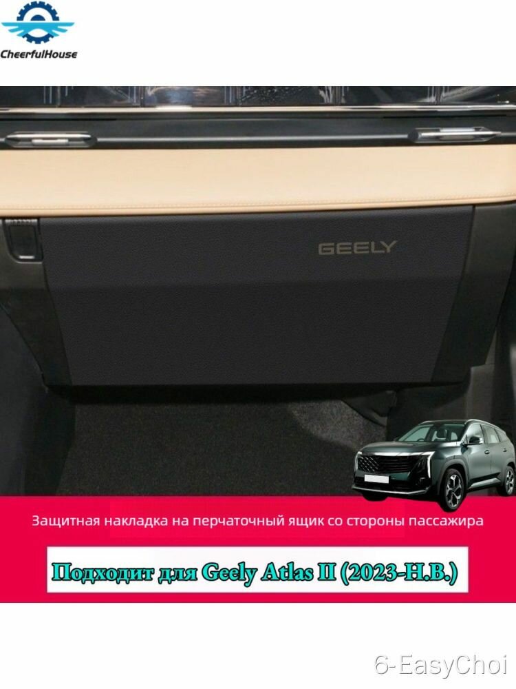 Geely Atlas II Защитная накладка дляперчаточного ящика второго пилота, Автоаксессуары Geely Atlas II.