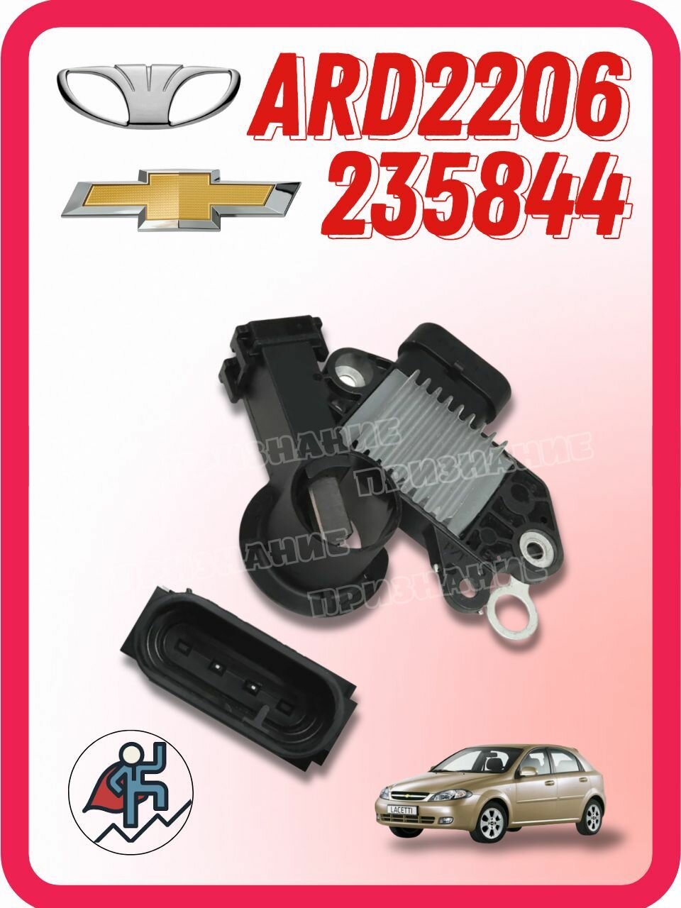 Регулятор (реле) ARD2206, 235844, D2206 генератора Lacetti, Nubira, Aveo (Шевроле Лачетти, Нубира, Авео), Kalos, Lacetti, Nubira (Деу Калос, Лачетти, Нубира)