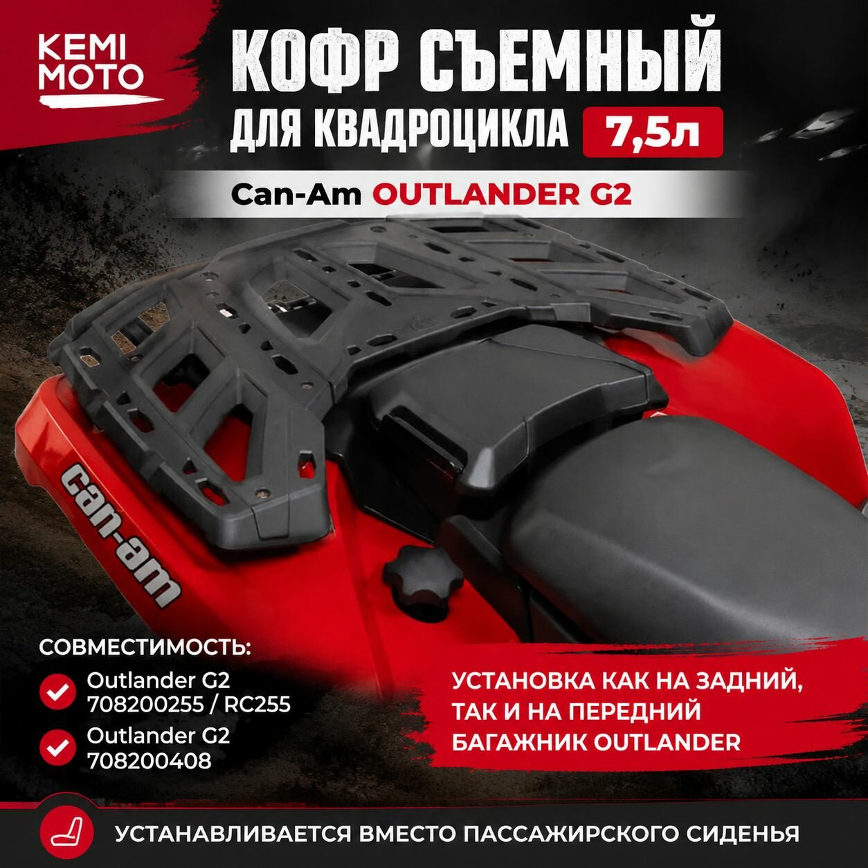 Кофр съемный для квадроцикла Can-Am Outlander G2 708200255 RC255 708200408 (вместо сиденья)