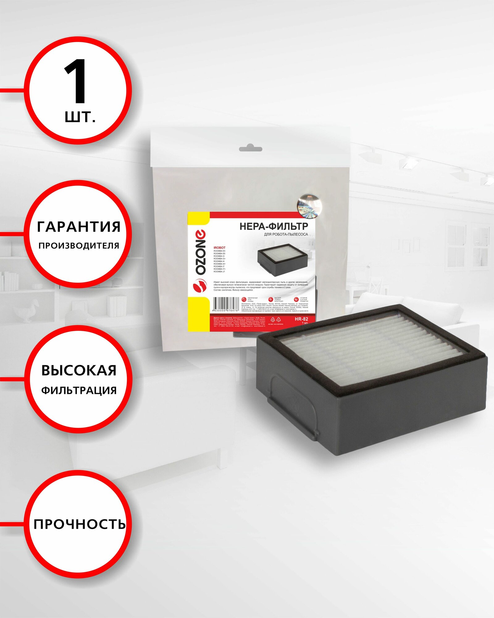 HEPA-фильтр для робота-пылесоса iRobot ROOMBA E5, E6, I7, I7+, 1 шт, бренд: OZONE, арт. HR-82