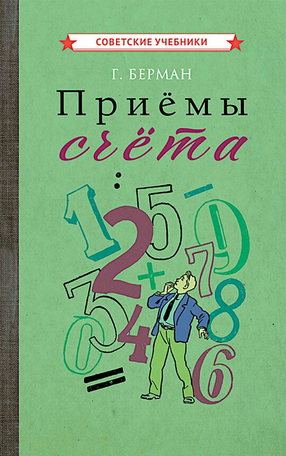 Приемы счета Берман Г, Издательство Советские учебники 2026