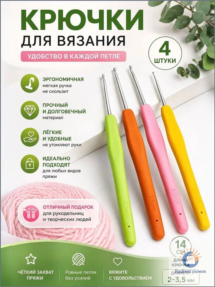 Крючки для вязания, d 2-3.5 мм, 14 см, 4 шт.