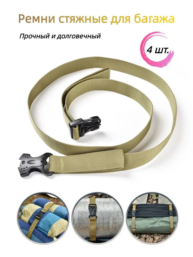 Ремень-стропа для крепления и переноски багажа, 4 шт, 1.5 м, Хаки