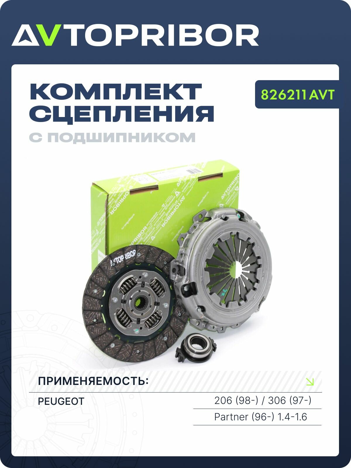 AVTOPRIBOR Комплект сцепления с подшипником 826211AVT Peugeot 206 (98-) / 306 (97-) / Partner (96-) 1.4-1.6
