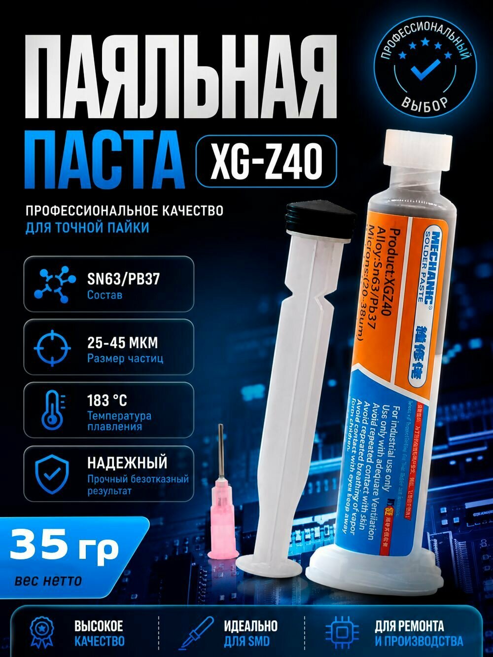 Паста паяльная XG-Z40 в шприце 35г, 183C (Sn63Pb37)+ 3 иглы. Высокая вязкость для SMD и BGA для ремонта плат и автоэлектроники. Для сервисных центров и мастеров