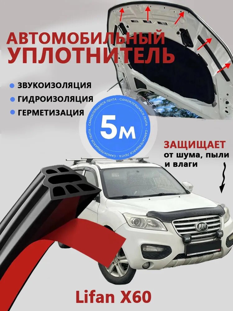 Уплотнитель автомобильный арт. Lifan X60 уплотнитель двери автомобиля