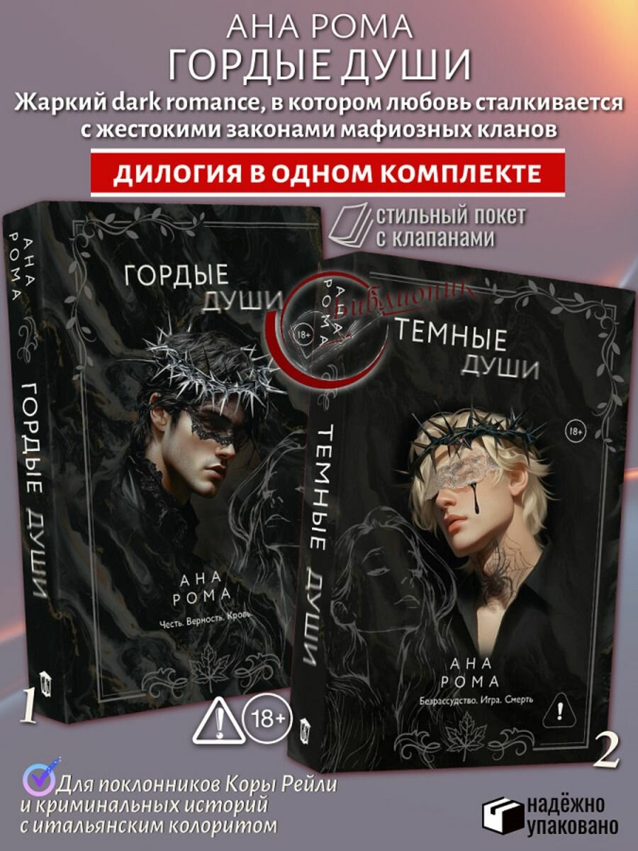 Комплект из 2 книг Гордые души. Темные души (Цикл "Гордые души" Кн. 1-2)