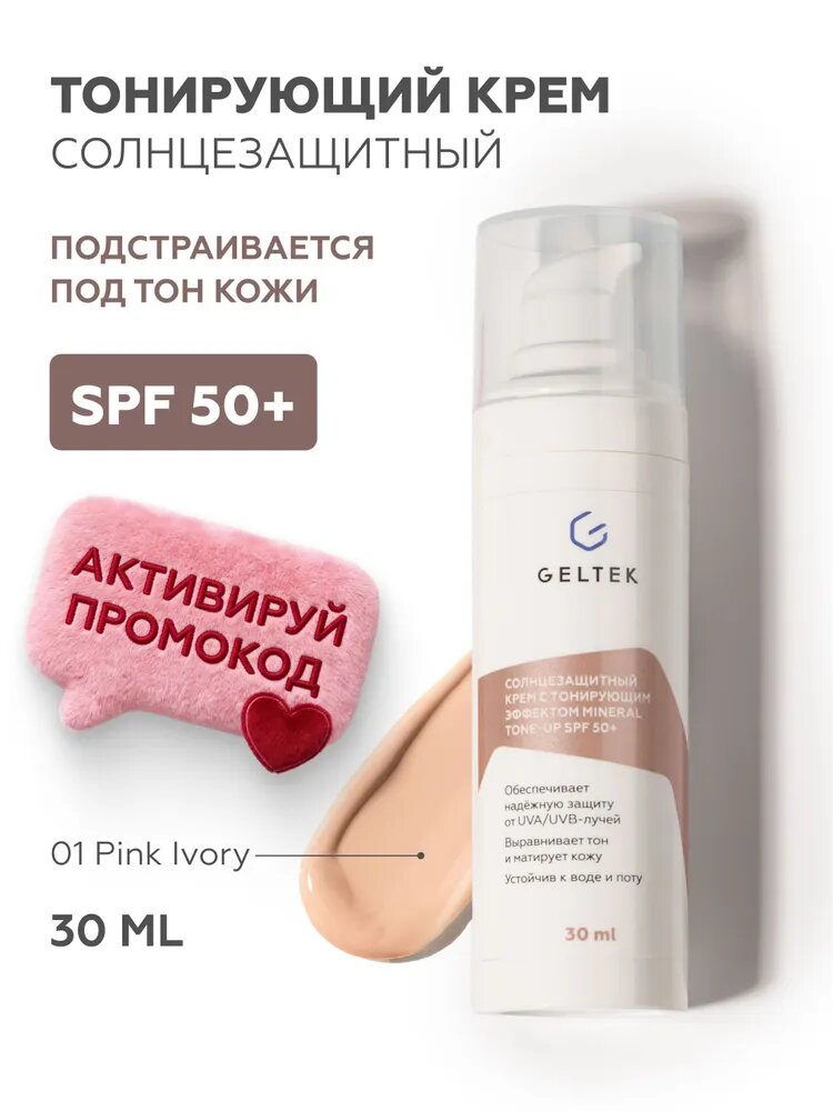 Гельтек Солнцезащитный спф крем для лица SPF 50 + с тонирующим эффектом