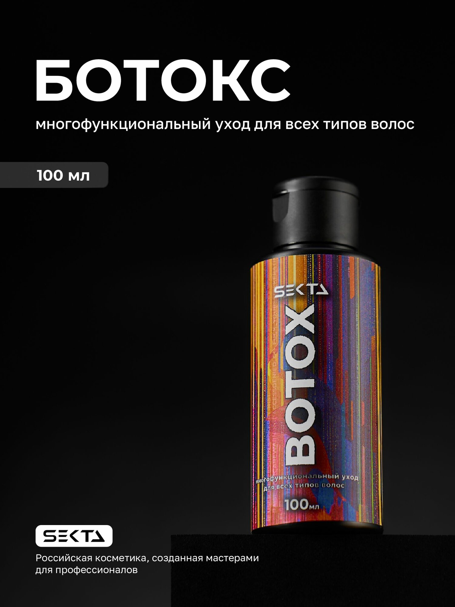 Ботокс Секта многофункциональный уход для всех типов волос (100 мл)