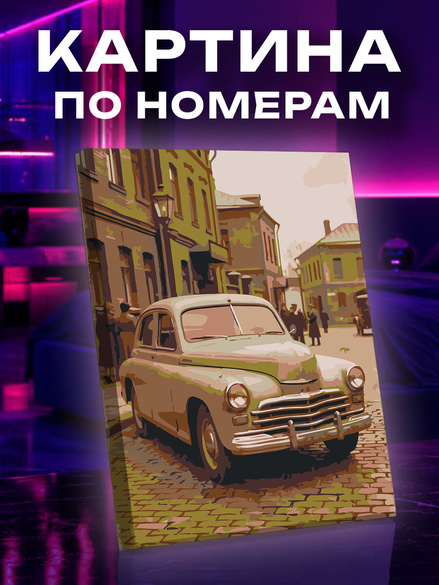 Картина по номерам Ретро авто