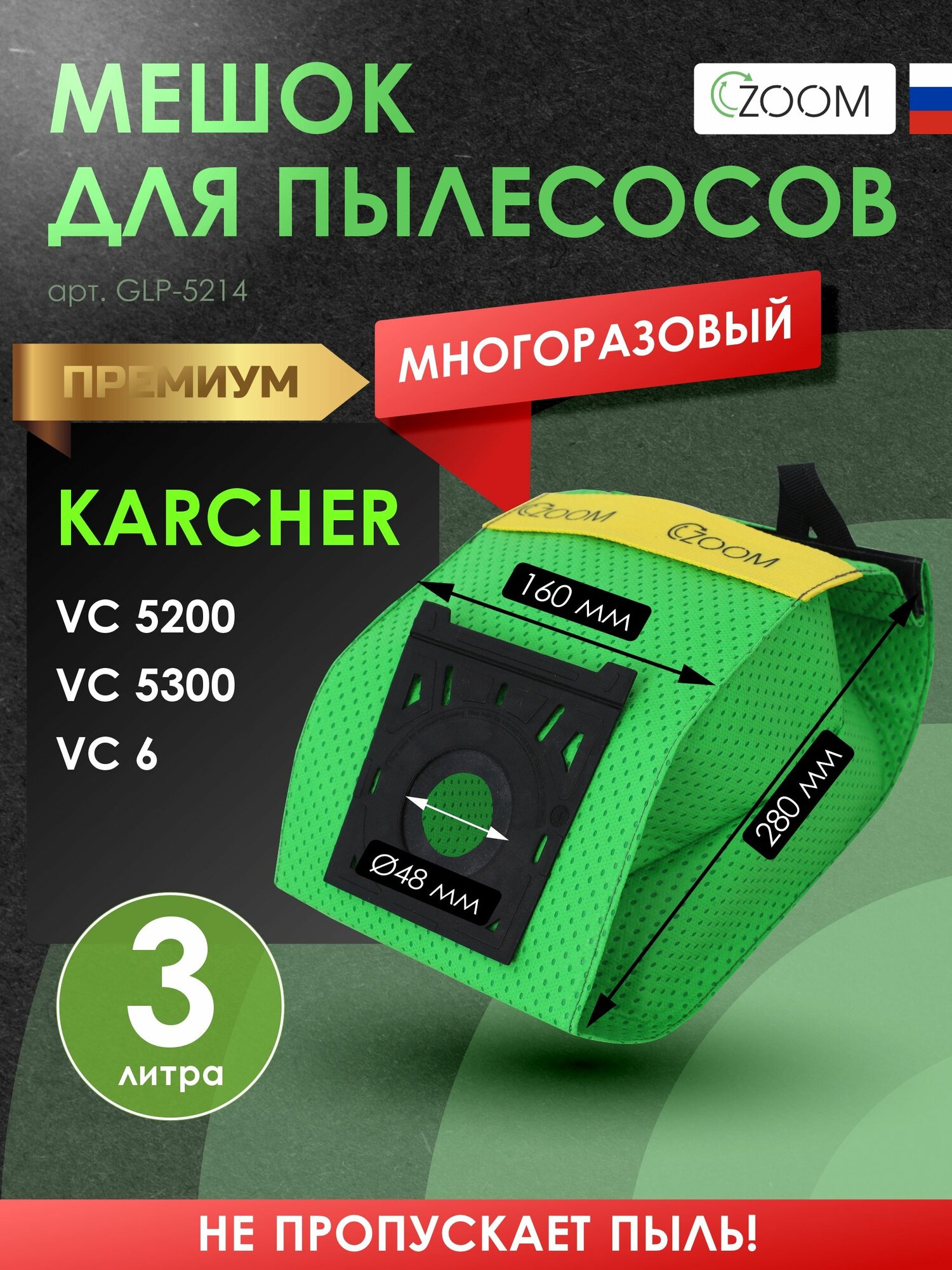 Мешок для пылесоса bosch GL-30, SCARLETT, UFESA KARCHER VC 6, синтетический, бренд: ZOOM, арт. GLP-5214