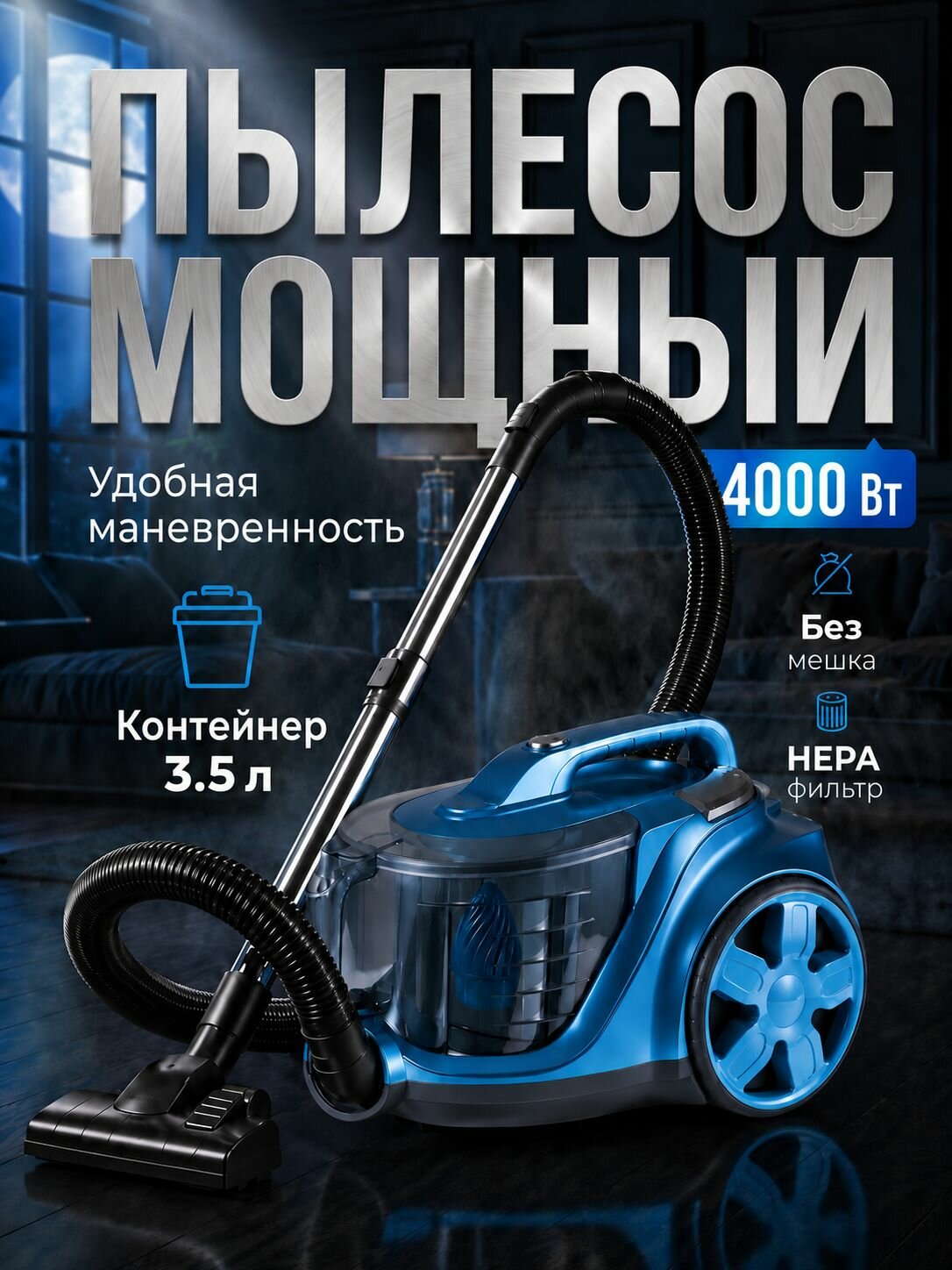 Пылесос для дома мощный с контейнером, 4000 Вт, 3.5л