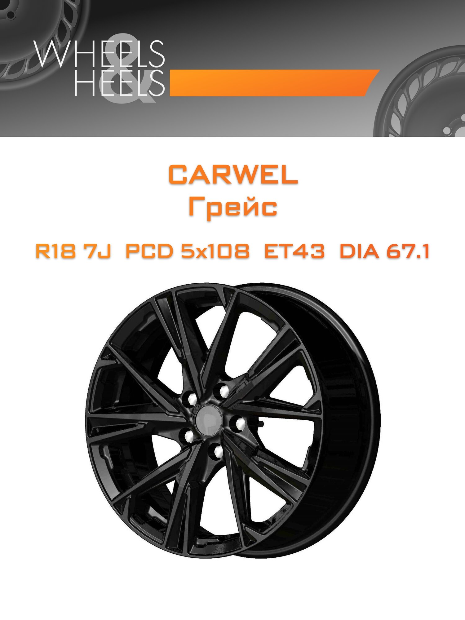 Диск автомобильный литой Carwel Грейс 18x7 5x108 et43 dia67.1 Чёрный глянцевый