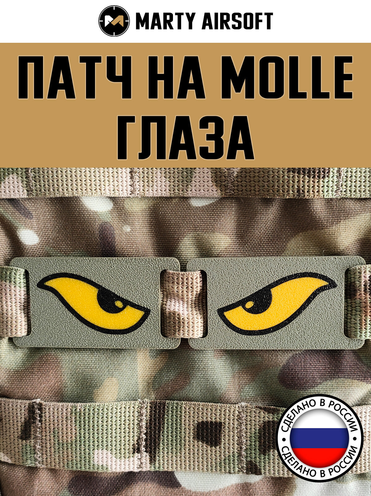 Патч на MOLLE "Глаза" (молле, шеврон, нашивка) шеврон нашивка молле патч