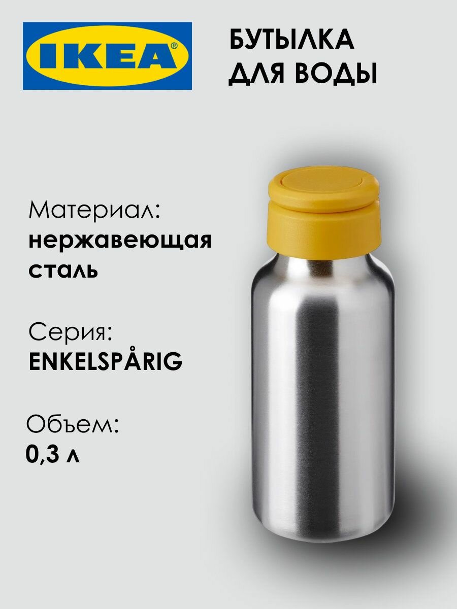 Бутылка для воды ENKELSPARIG, нержавеющая сталь, 0,3 л, 1шт