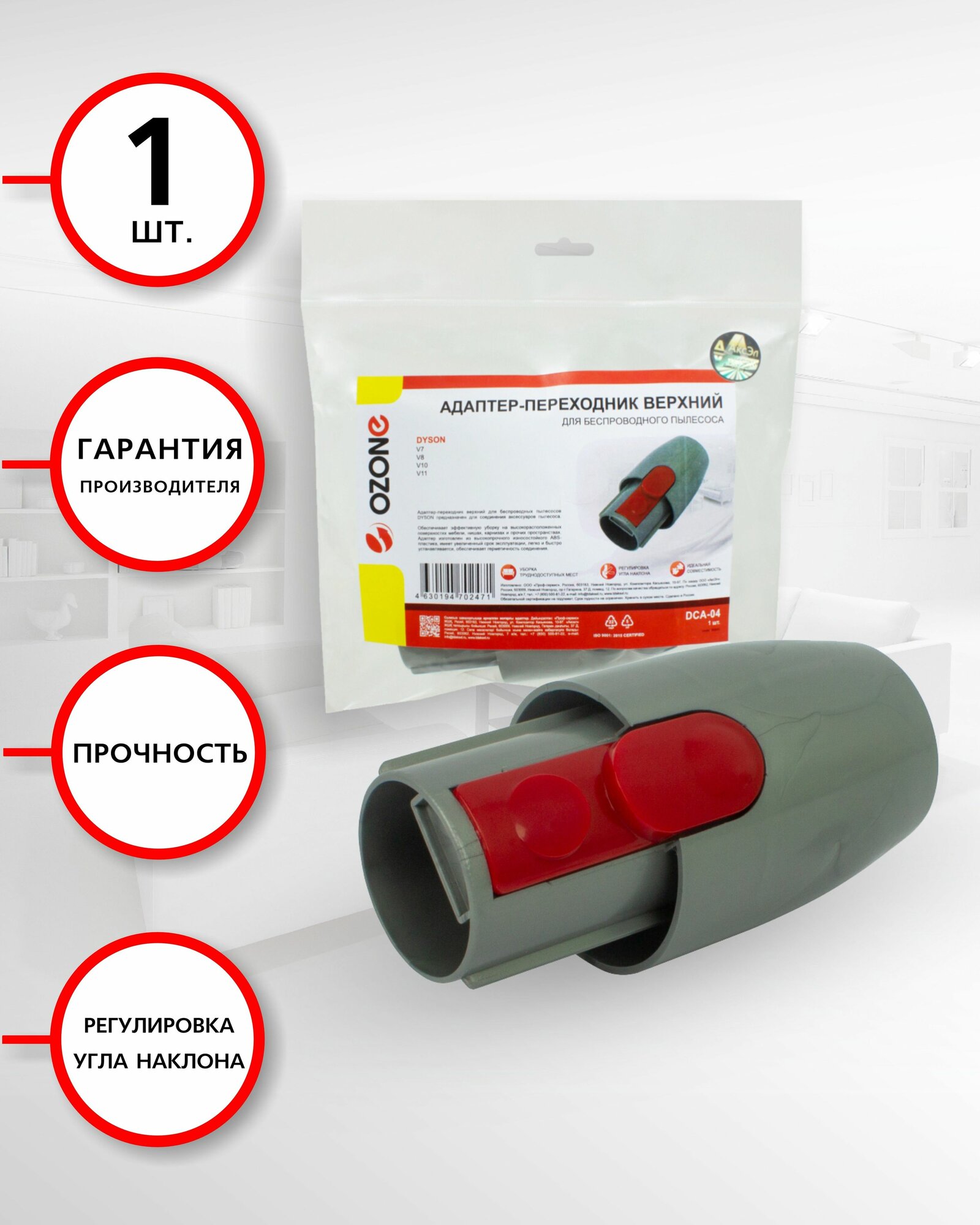 Ozone DCA-04 Адаптер-переходник верхний для беспроводного пылесоса DYSON, 1 шт.