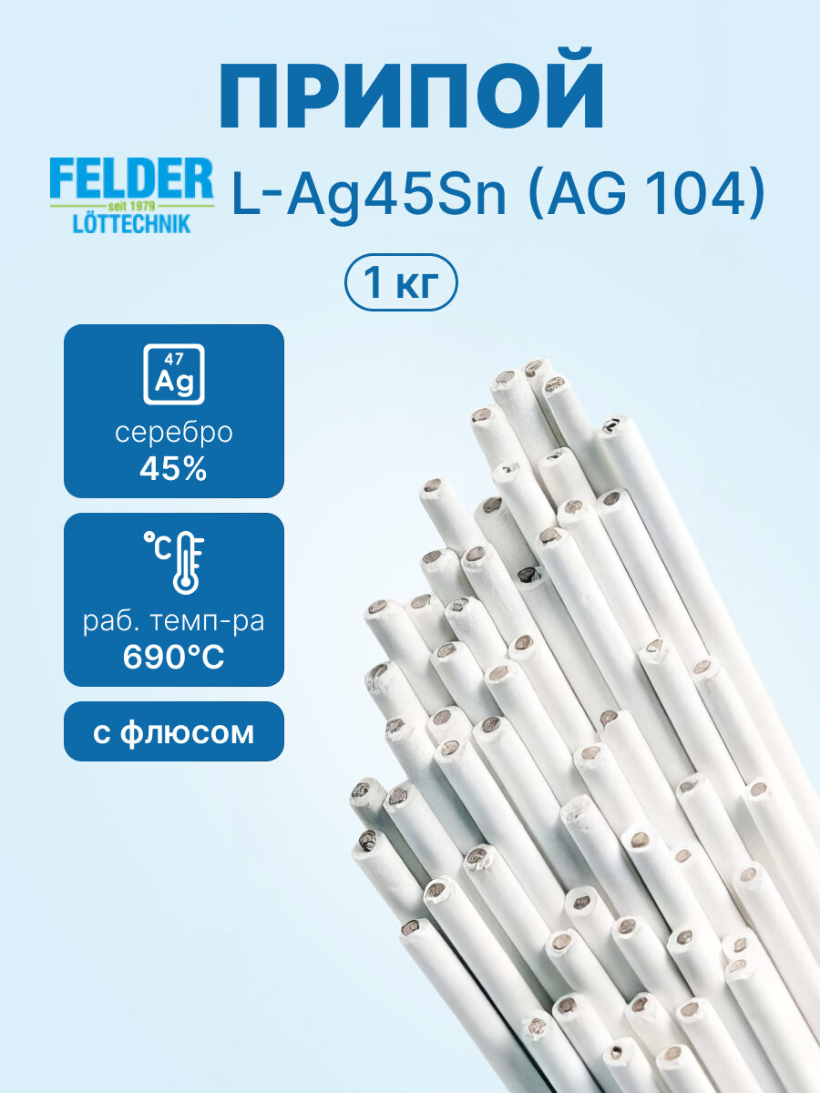 Припой Felder L-Ag45Sn (AG 104) (45%, офлюсованный, 1 кг / упак)