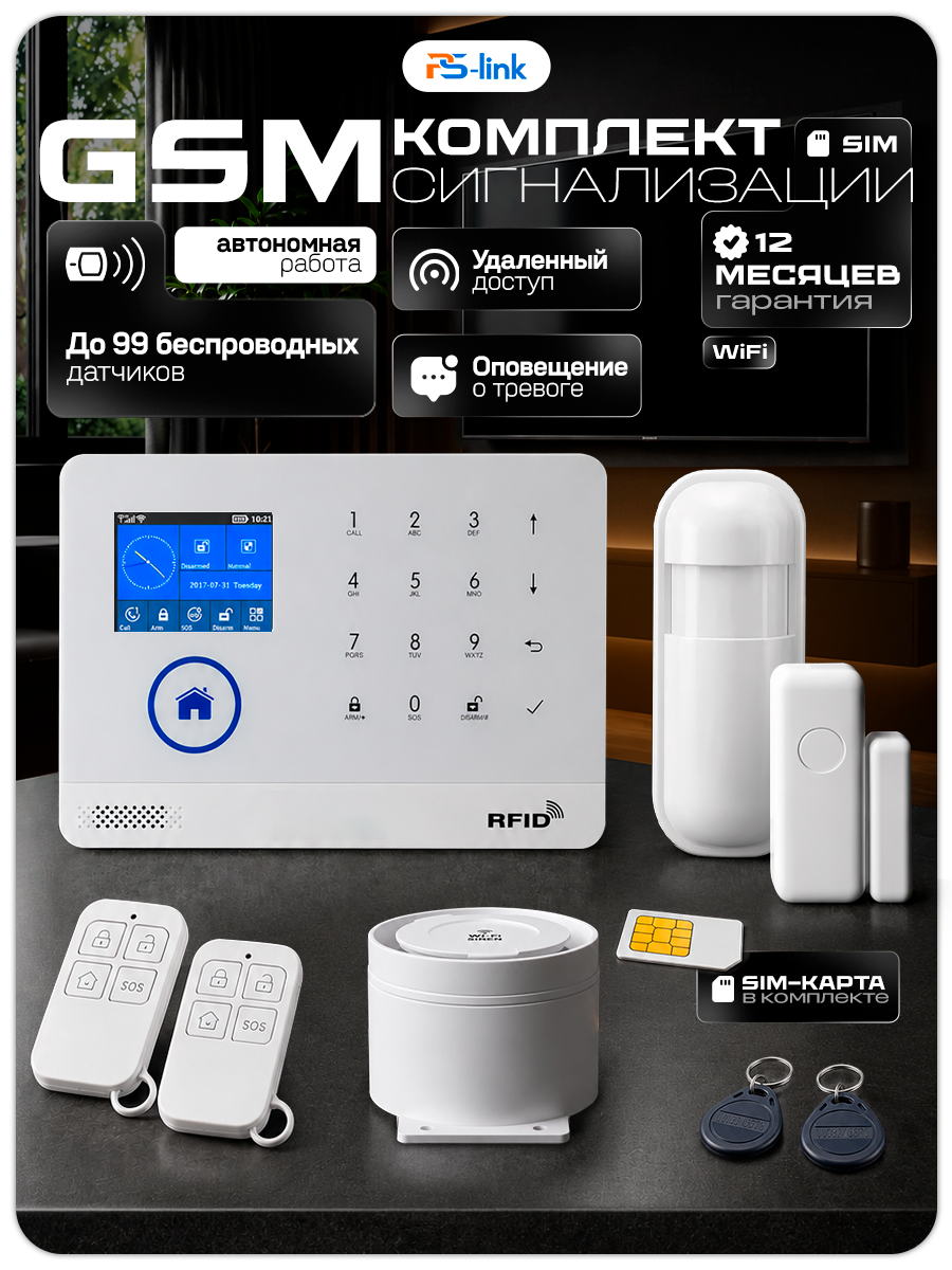 Комплект охранной сигнализации с сим-картой Ps-Link KIT-WG103TW-SIM Wi-Fi+GSM, RFID, белый, аккумулятор 6ч