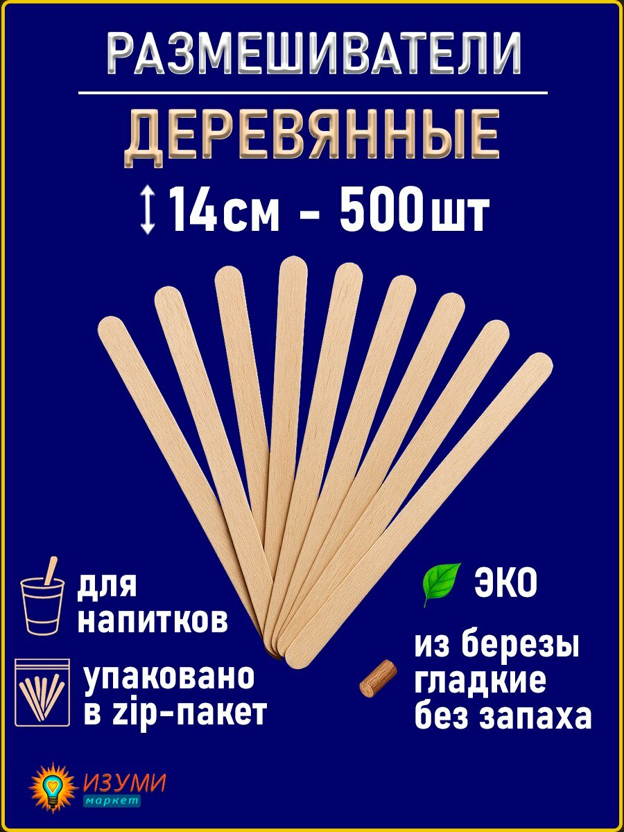 Одноразовые деревянные палочки размешиватели для кофе 500 штук