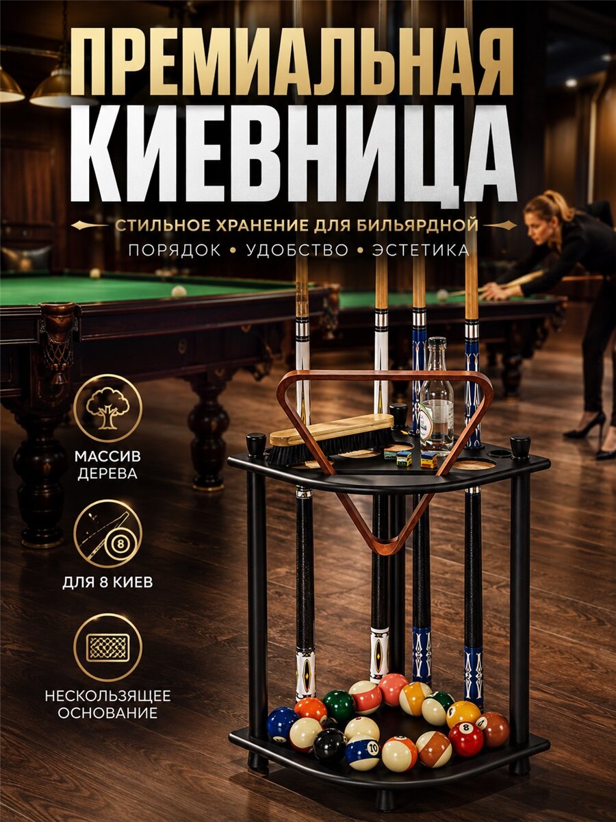 Киевница для бильярда с отделением для шаров и киев, каркас из массива дерева, нескользящая база для домашней бильярдной зоны