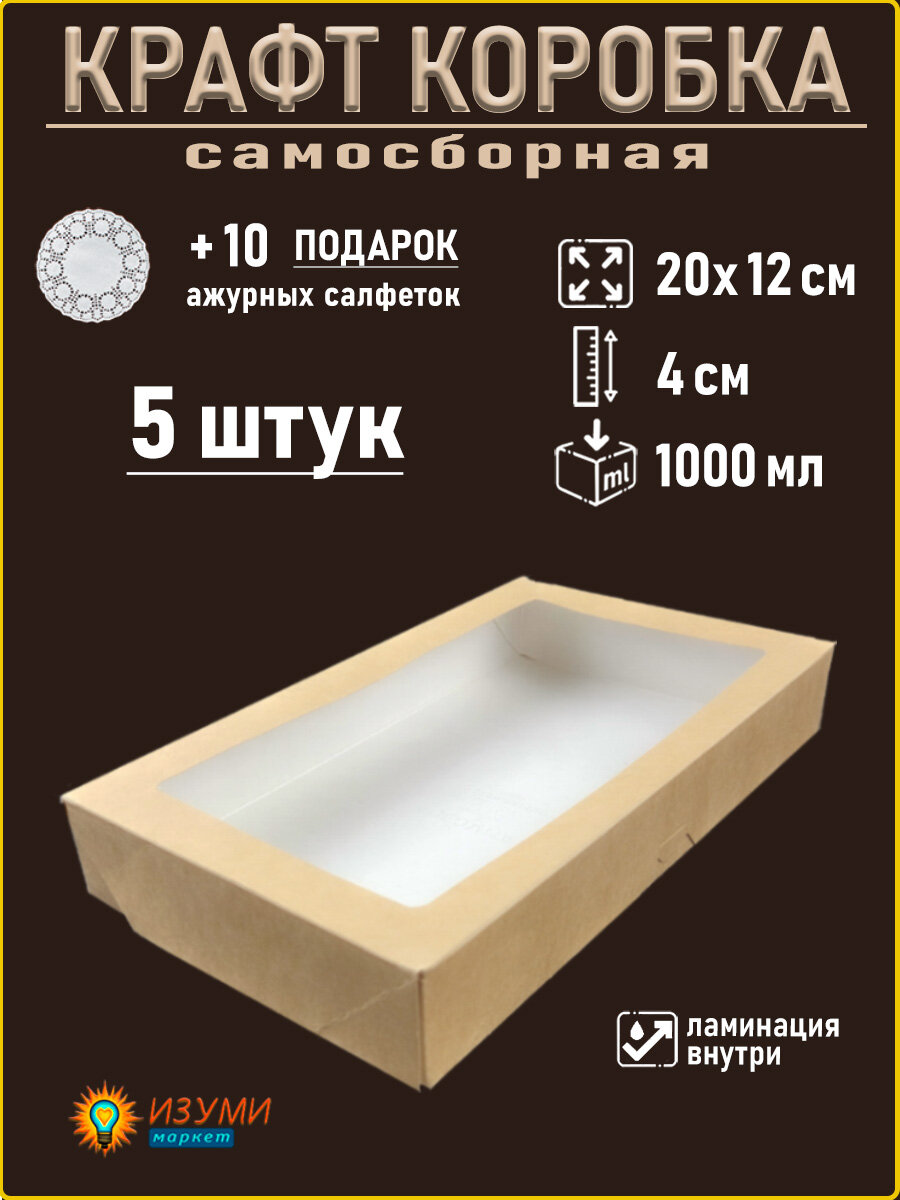 Коробка с окном 20 x 12 x 4 см 5 штук
