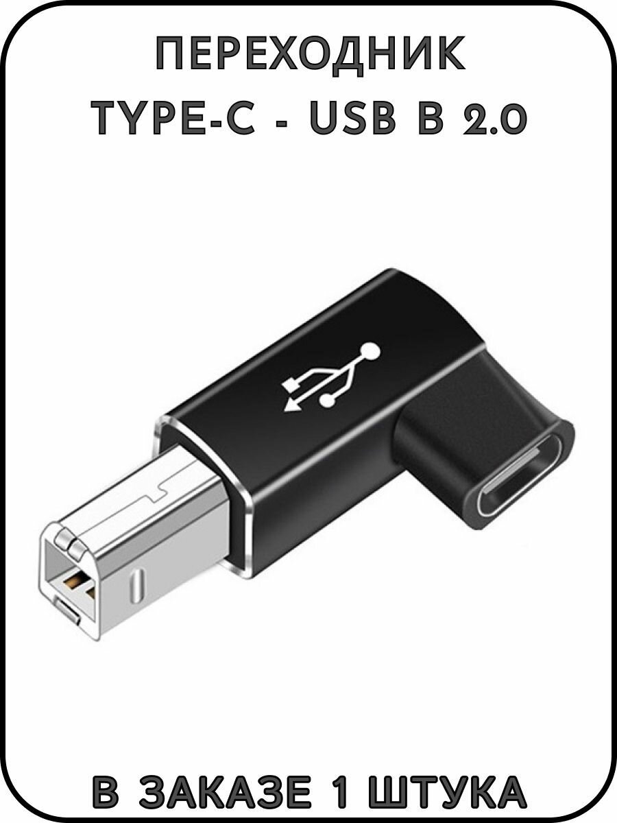 Переходник TYPE-C - USB В 2.0 угловой