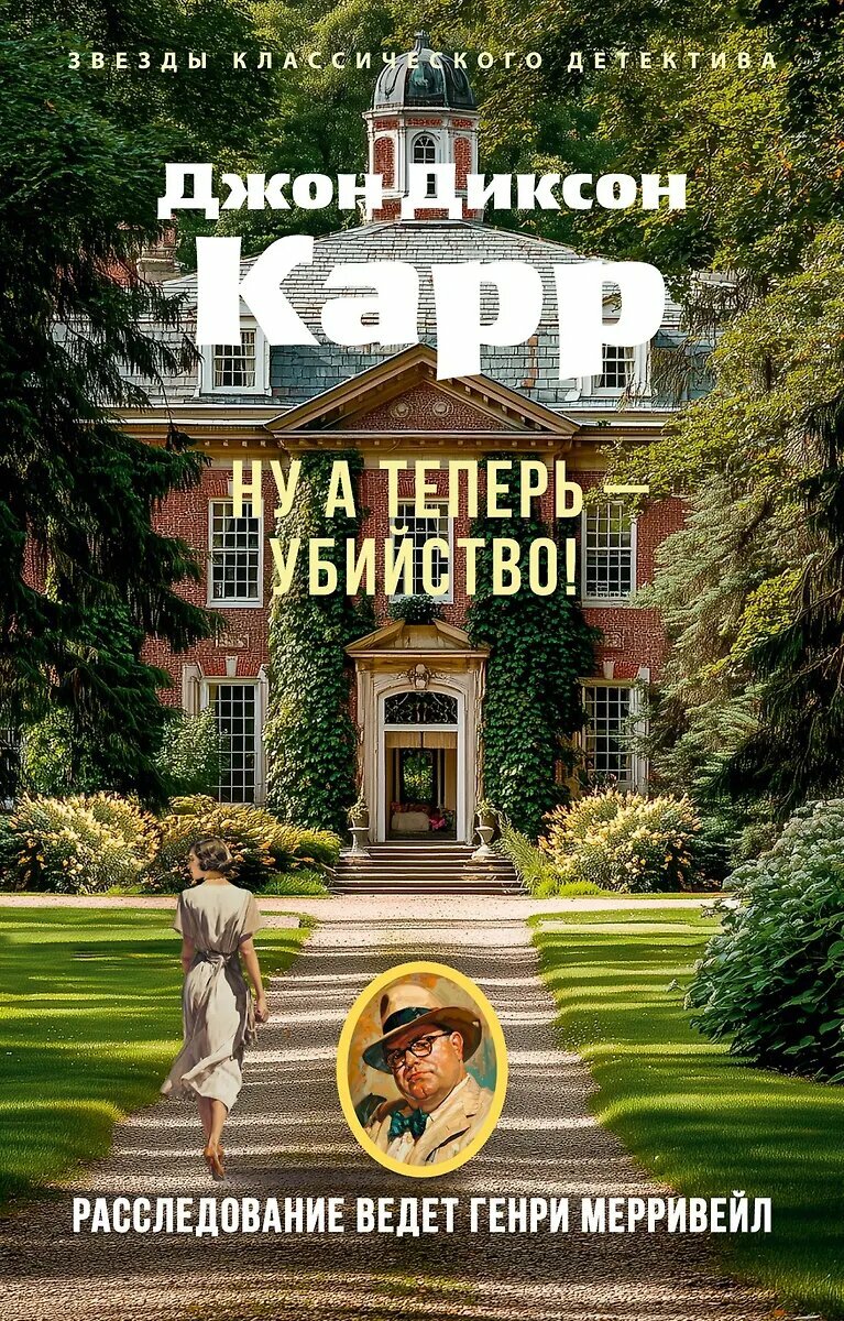 Книга Карр Дж. Ну а теперь - убийство, Издательство Азбука, 2026