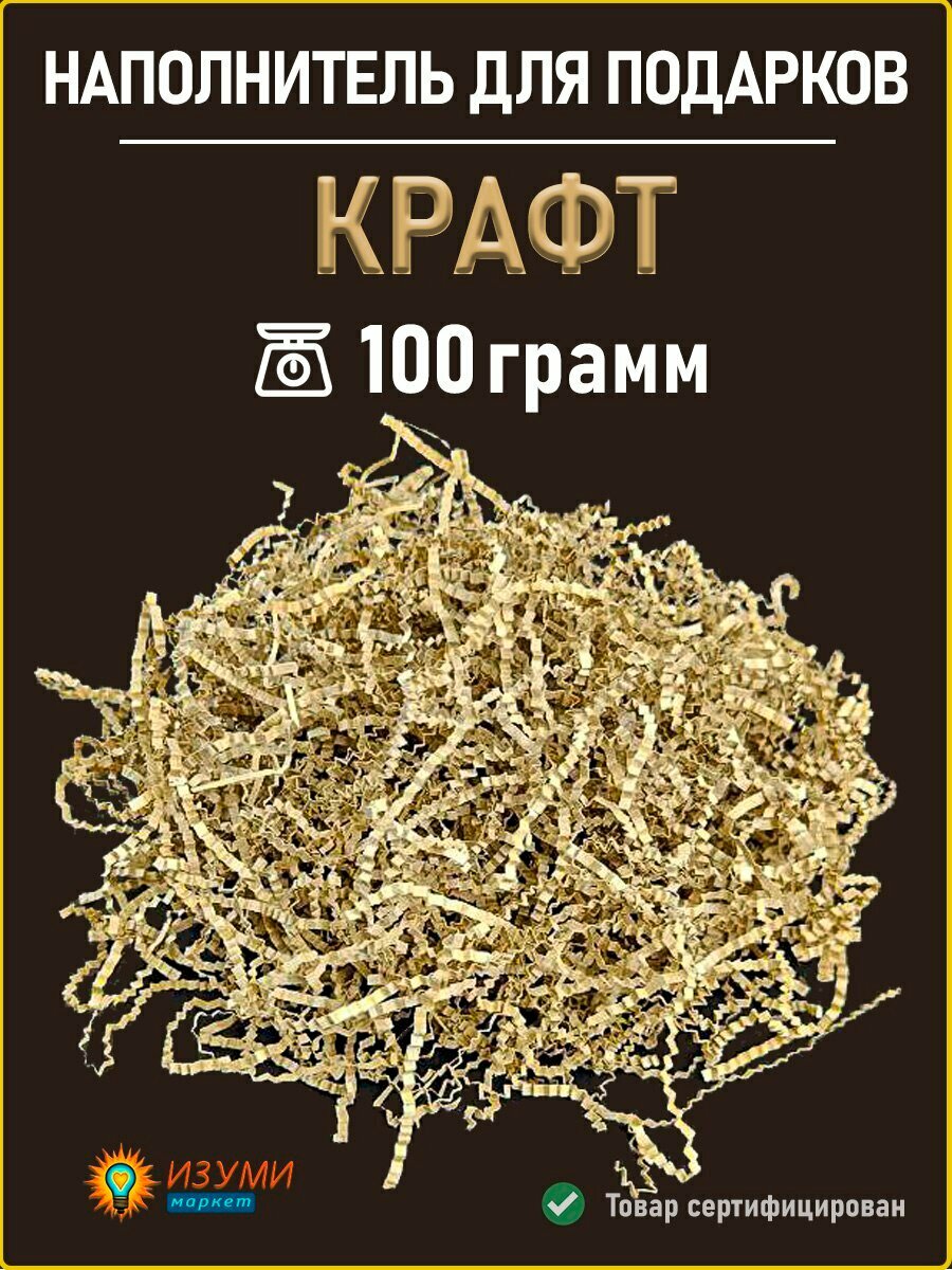 Бумажный наполнитель для подарков крафт 100гр
