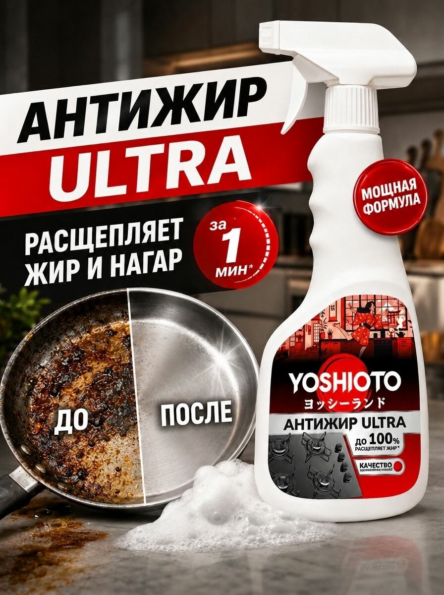 Антижир для кухни спрей YOSHIOTO, 500 мл