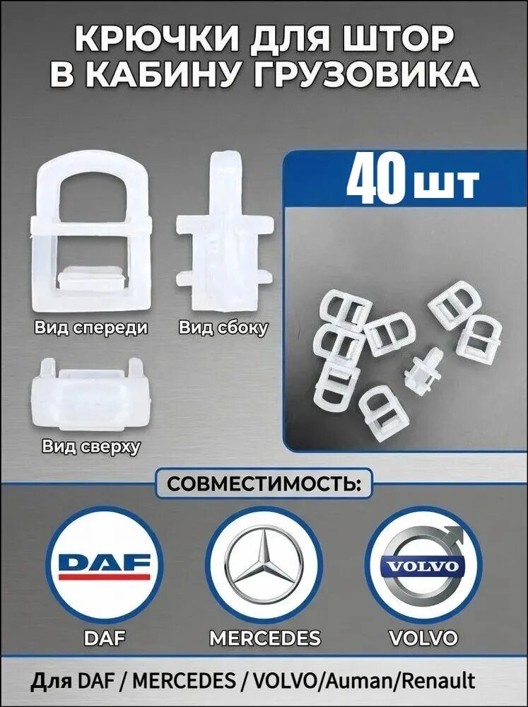 Крючки Для Штор В Кабине Грузовика, Подходят Для Моделей Volvo, Ouman, Dongfeng И Renault,40шт.
