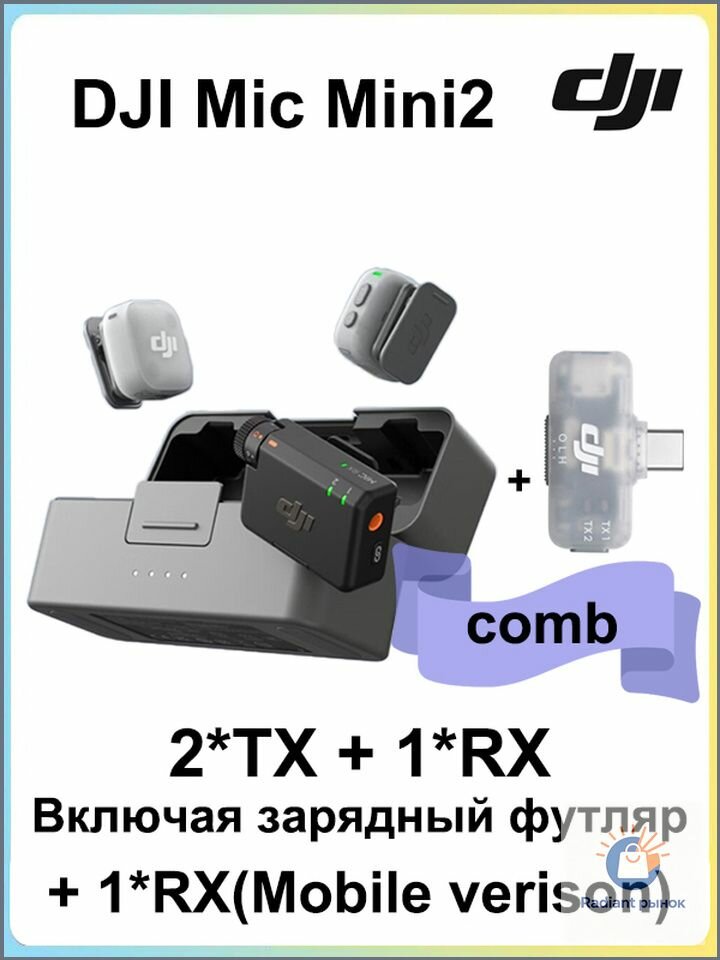 DJI Микрофон для мобильного устройства DJI Mic Mini2(2TX+1RX+Charging+1RXmob), Высококачественный звук, стабильная передача, активное шумоподавление, две регулируемые передачи