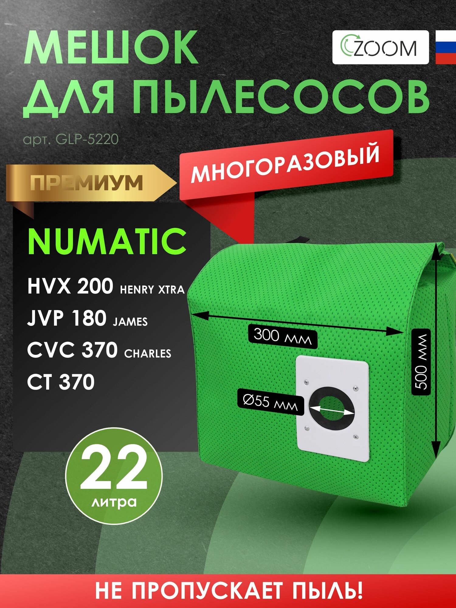 Многоразовый мешок с текстильной застежкой для пылесоса NUMATIC, 1 шт, синтетический, бренд: ZOOM, арт. GLP-5220