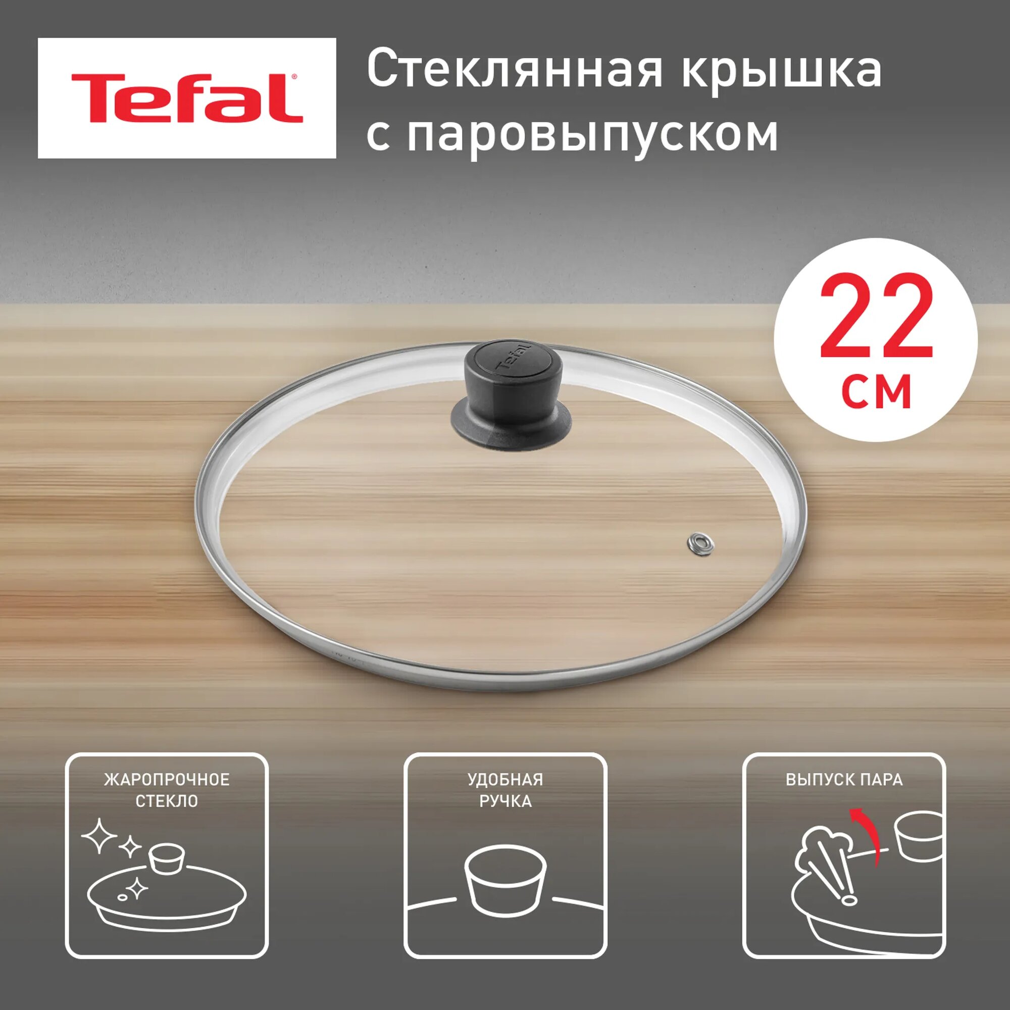 Стеклянная крышка Tefal Cocoon 22 см (04197722), Жаропрочное стекло, нержавеющая сталь, Клапан для выпуска пара