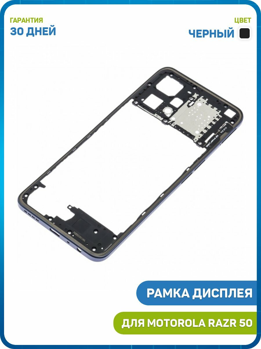 Рамка дисплея для Motorola Razr 50, черный