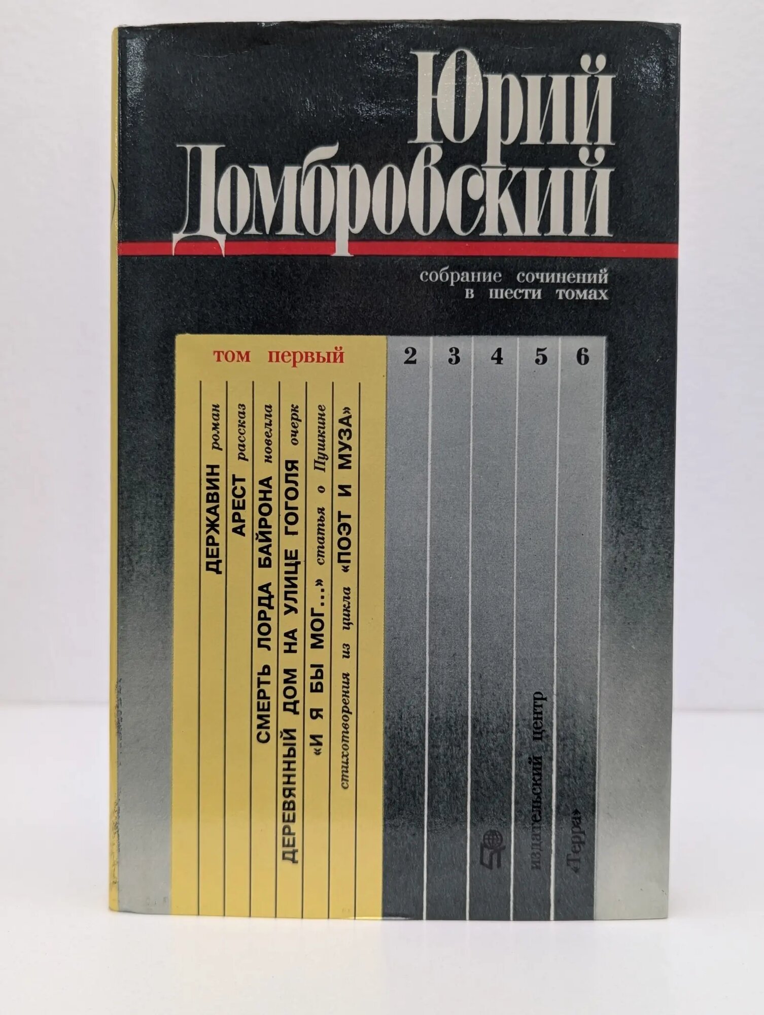Собрание сочинений в 6 томах. Том 1 Домбровский Юрий Осипович 1992