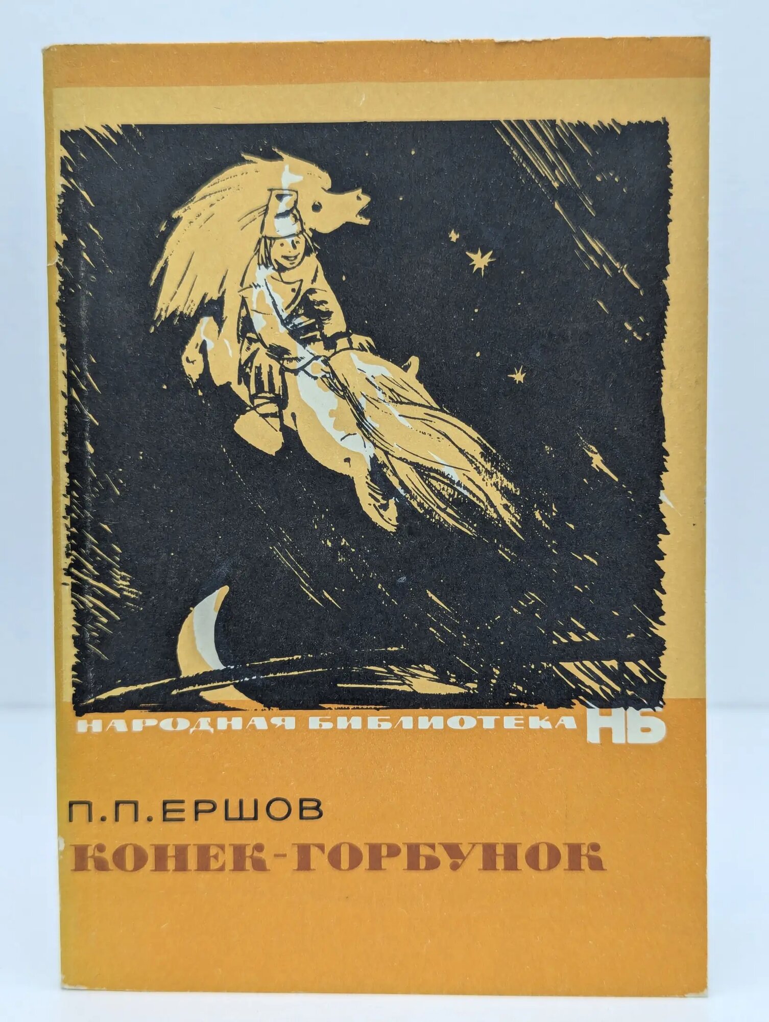 Народная библиотека. Конек-Горбунок Ершов Петр Павлович 1974